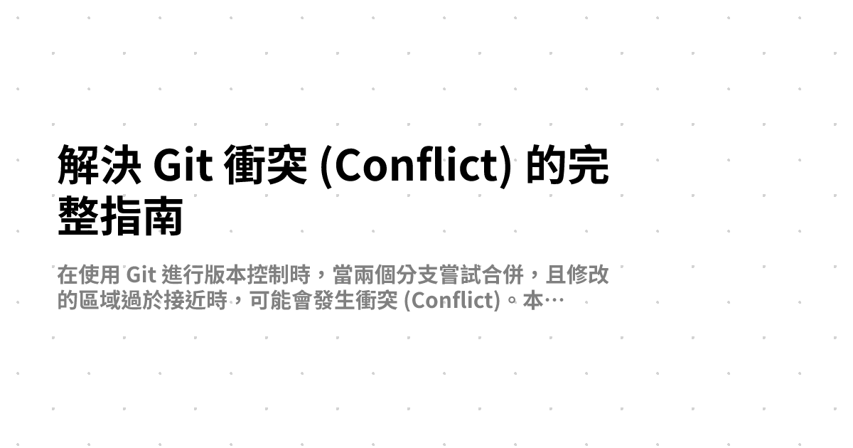 解決 Git 衝突 (Conflict) 的完整指南