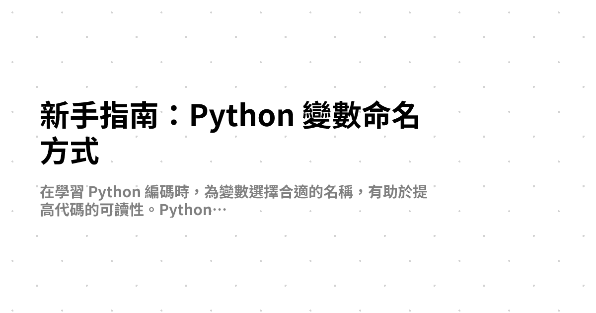 新手指南：Python 變數命名方式