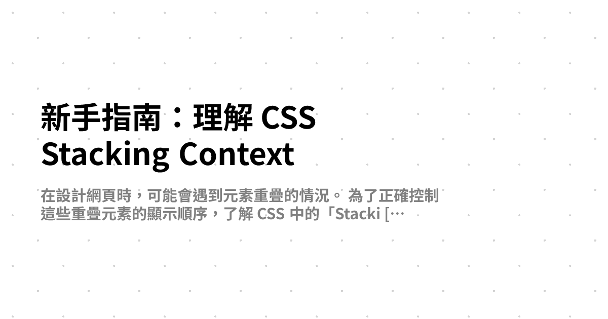 新手指南：理解 CSS Stacking Context