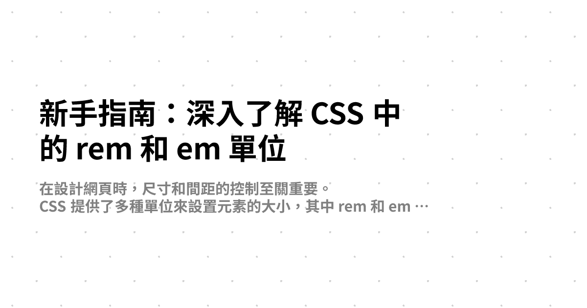 新手指南：深入了解 CSS 中的 rem 和 em 單位