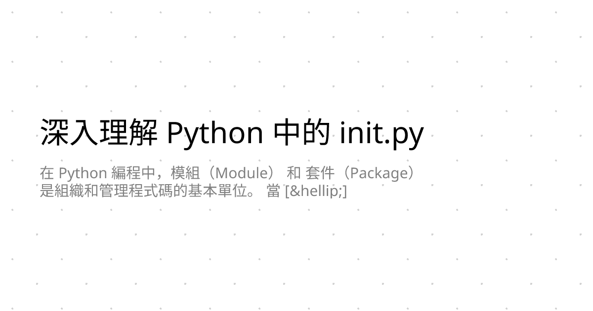 深入理解 Python 中的 init.py