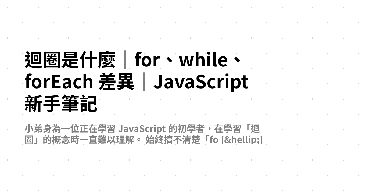 迴圈是什麼｜for、while、forEach 差異｜JavaScript 新手筆記