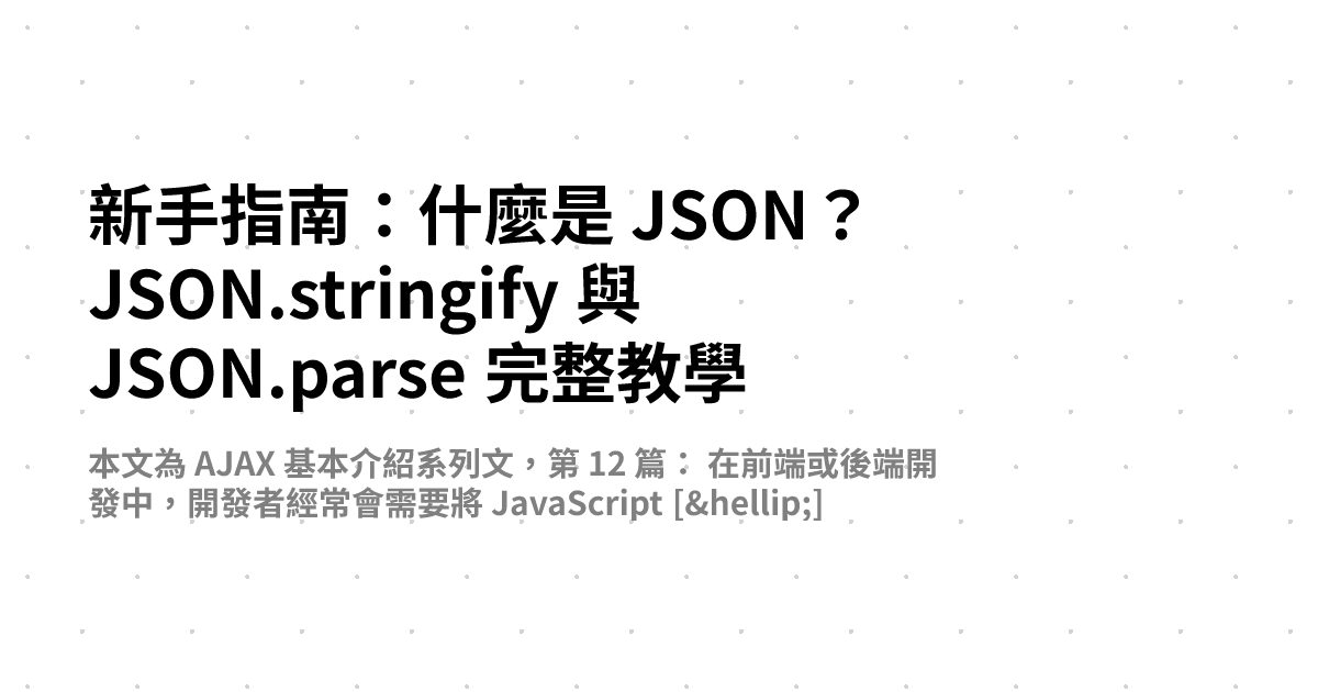 新手指南：什麼是 JSON？JSON.stringify 與 JSON.parse 完整教學