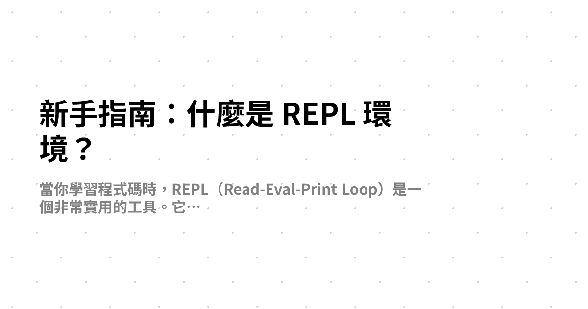 新手指南：什麼是 REPL 環境？