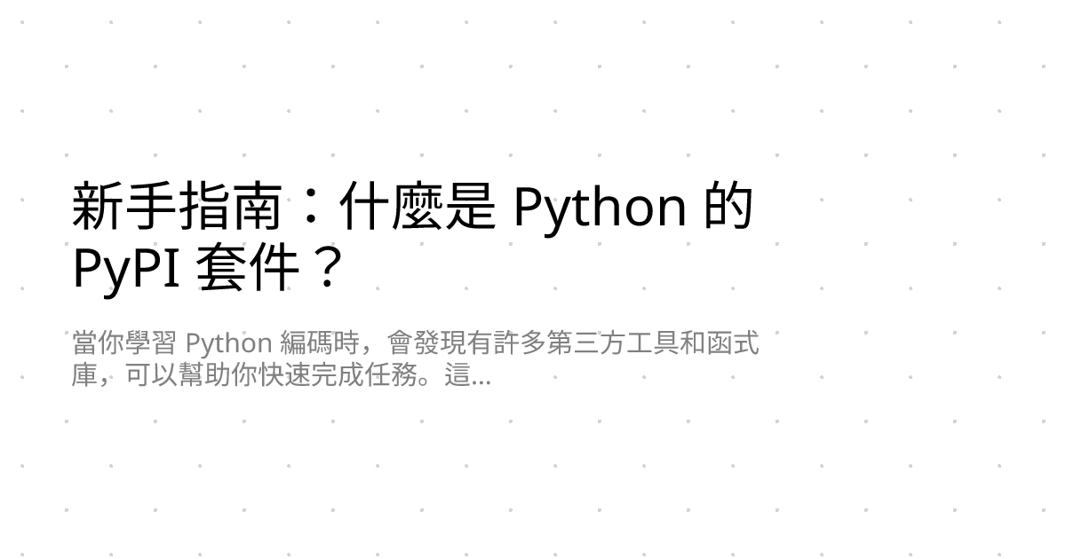 新手指南：什麼是 Python 的 PyPI 套件？