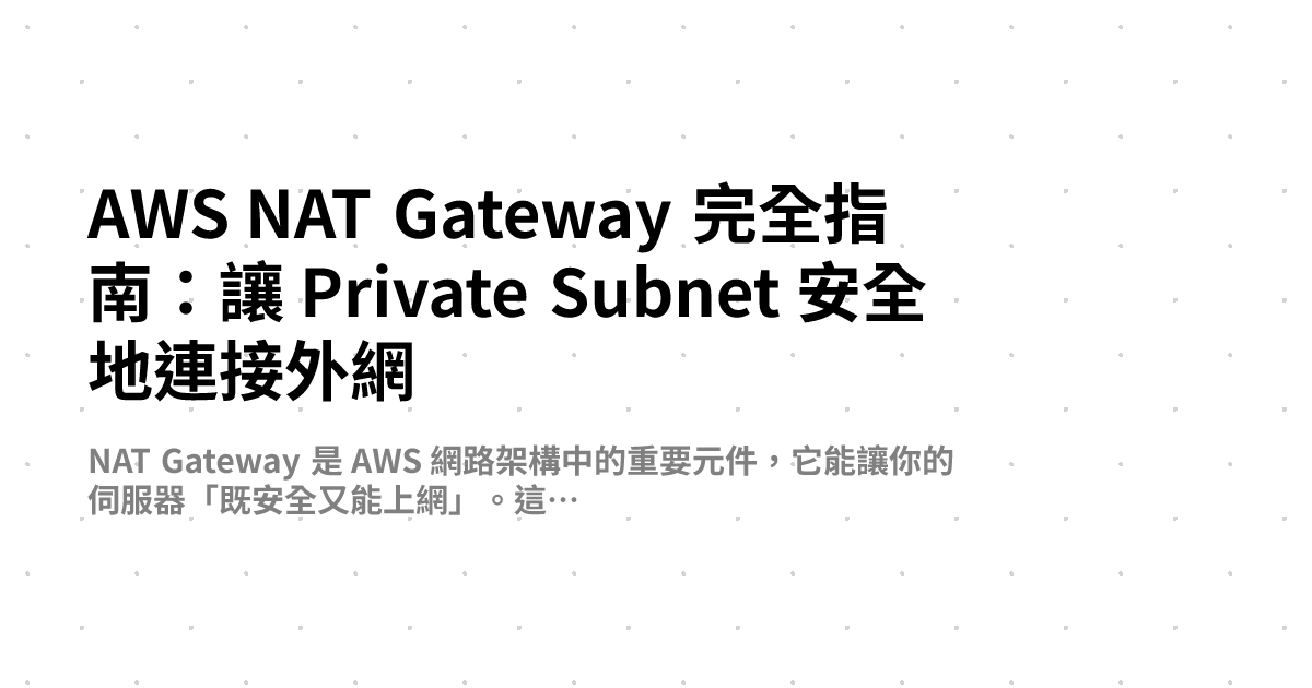 AWS NAT Gateway 完全指南：讓 Private Subnet 安全地連接外網