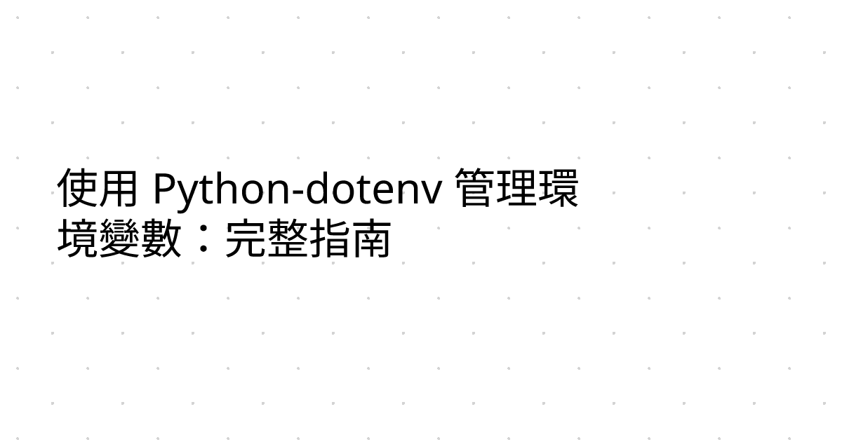 使用 Python-dotenv 管理環境變數：完整指南