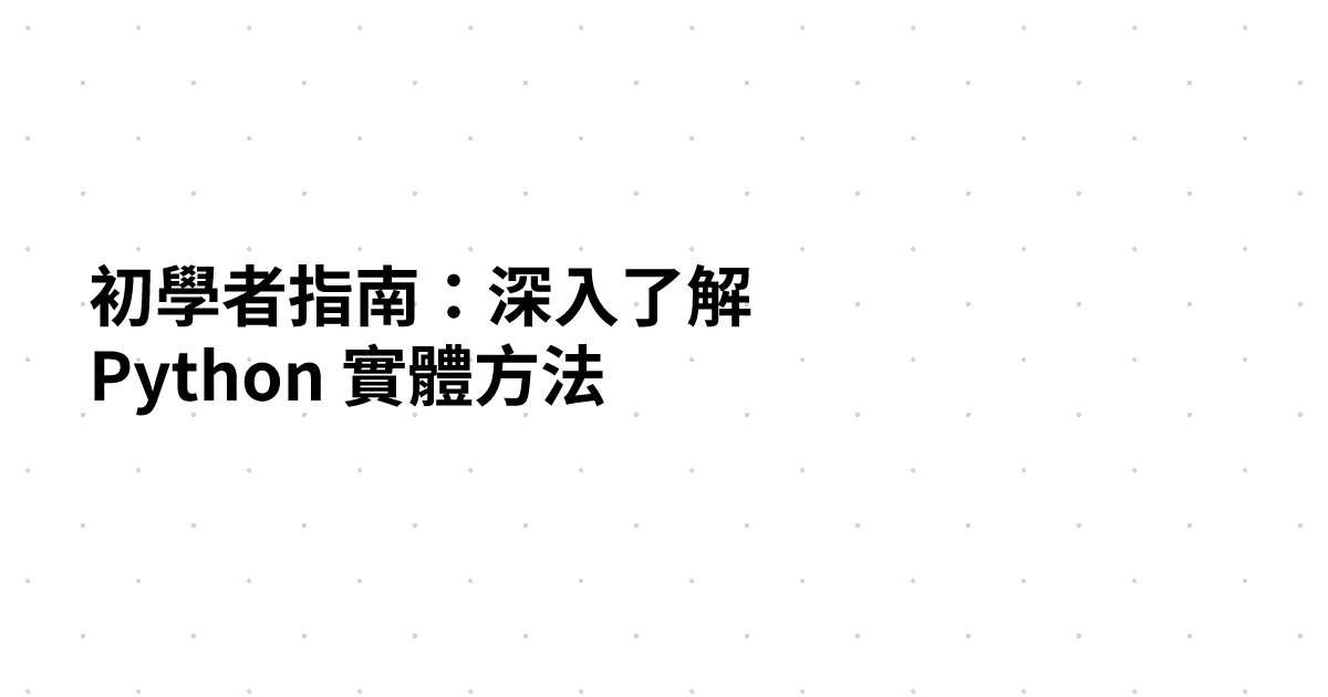 初學者指南：深入了解 Python 實體方法