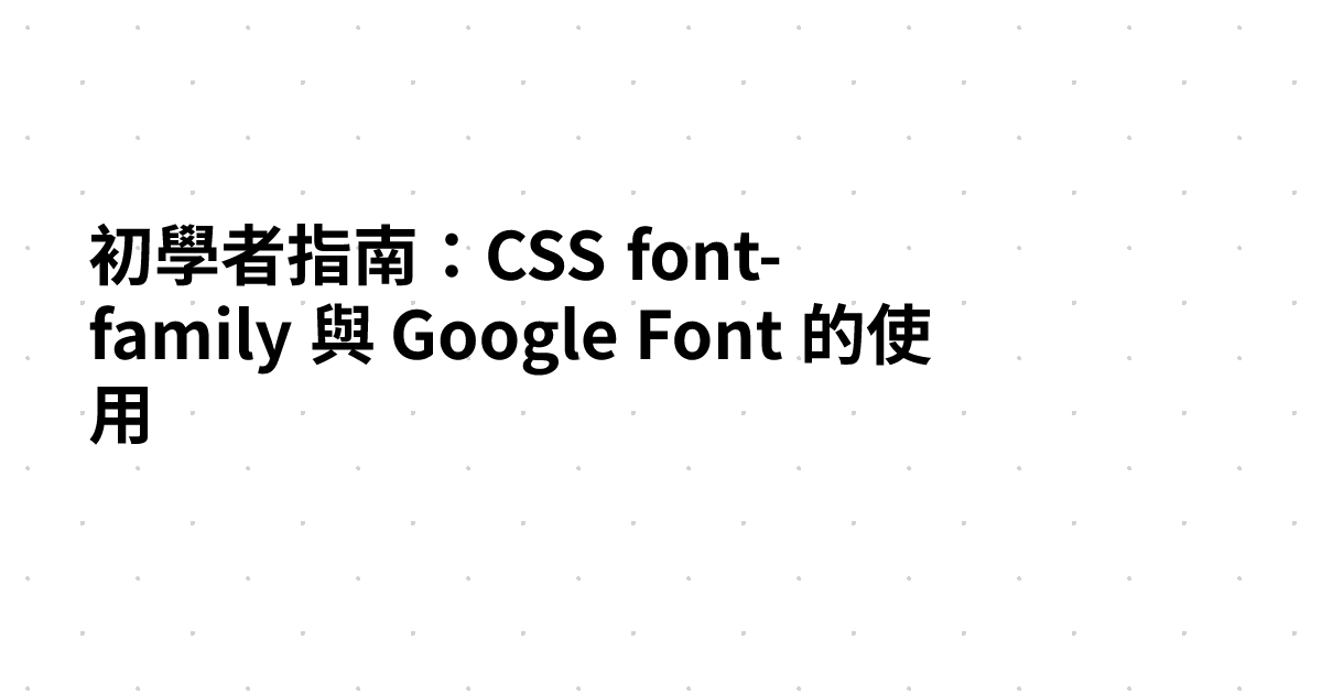 初學者指南：CSS font-family 與 Google Font 的使用