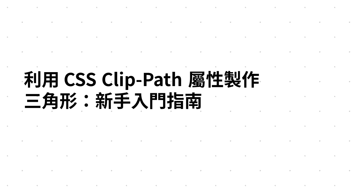 利用 CSS Clip-Path 屬性製作三角形：新手入門指南