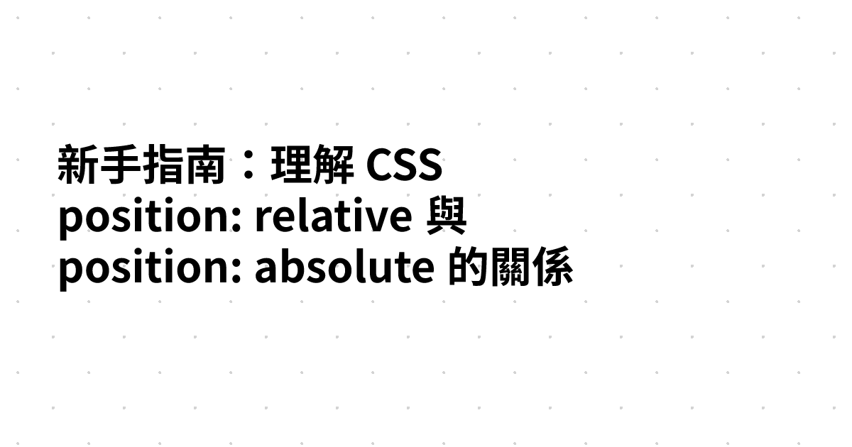 新手指南：理解 CSS position: relative 與 position: absolute 的關係