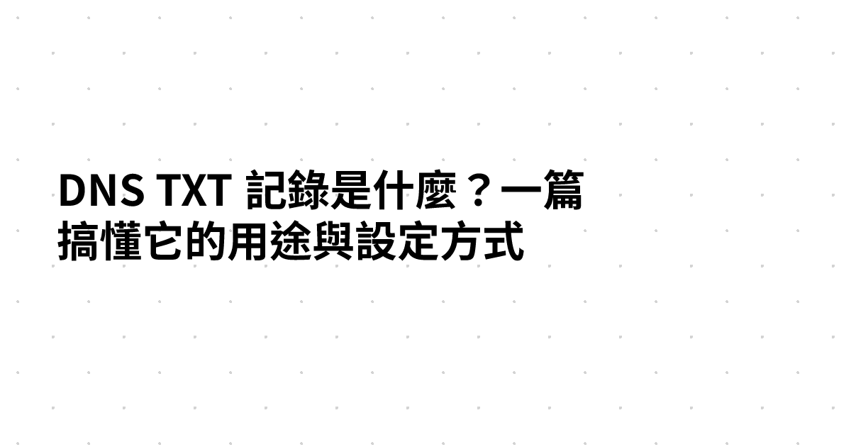 DNS TXT 記錄是什麼？一篇搞懂它的用途與設定方式