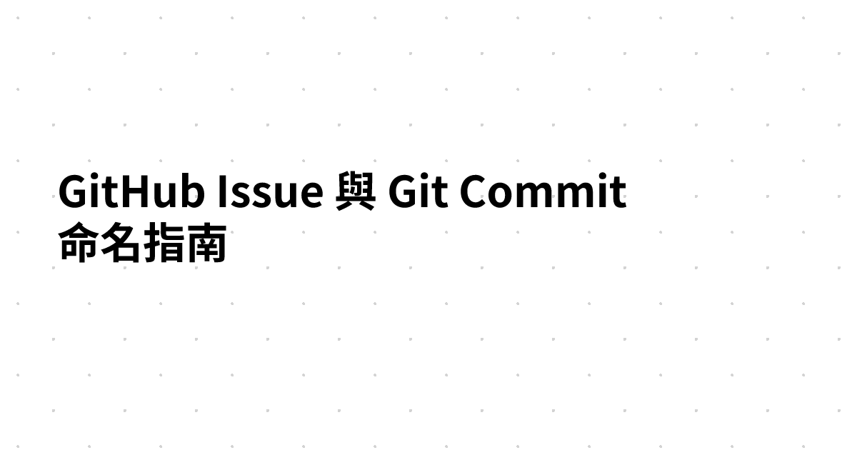 GitHub Issue 與 Git Commit 命名指南