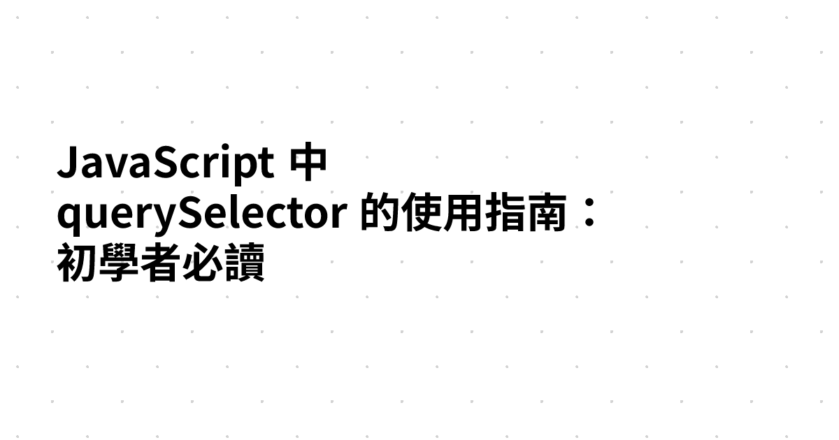 JavaScript 中 querySelector 的使用指南：初學者必讀