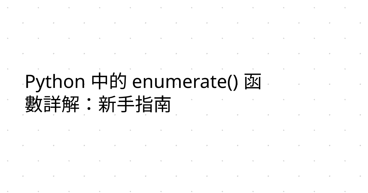 Python 中的 enumerate() 函數詳解：新手指南