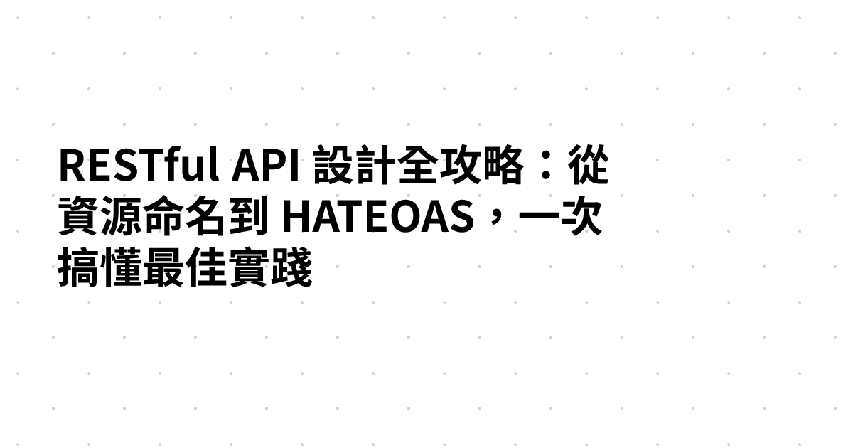 RESTful API 設計全攻略：從資源命名到 HATEOAS，一次搞懂最佳實踐