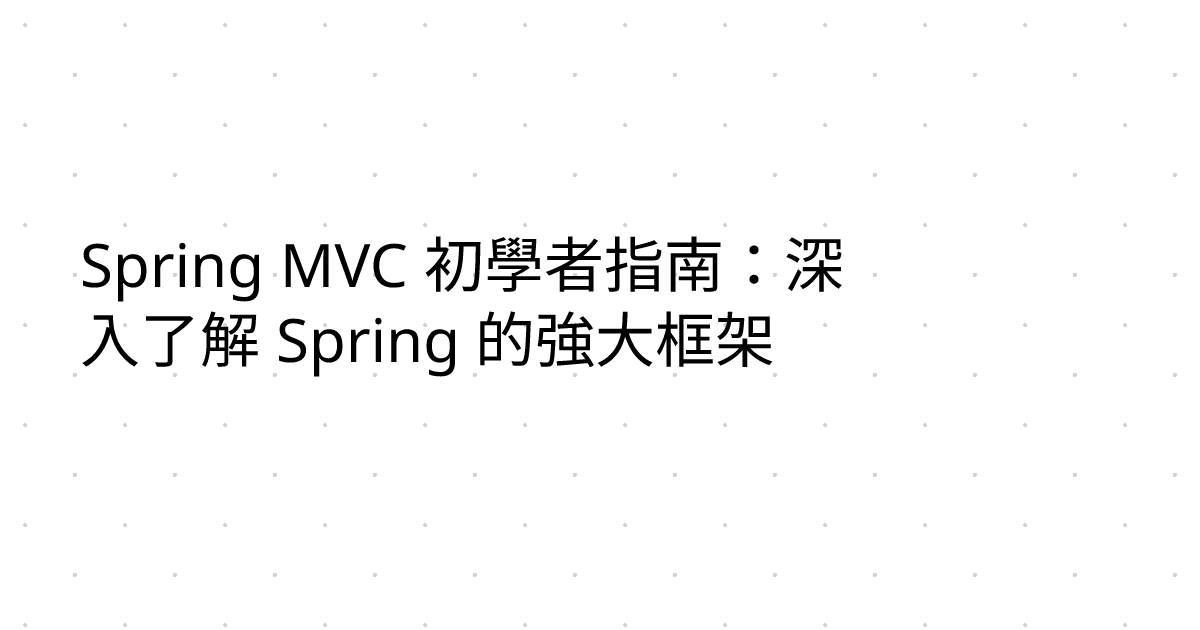 Spring MVC 初學者指南：深入了解 Spring 的強大框架